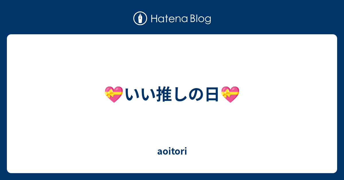 💝いい推しの日💝 - aoitori