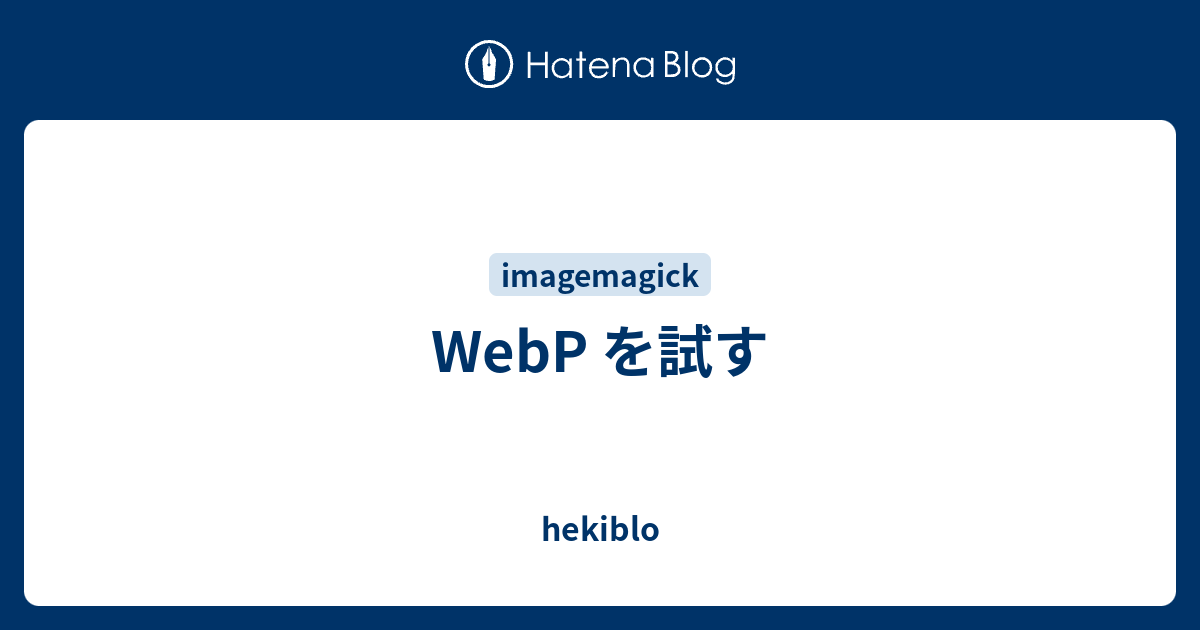 WebP を試す - hekiblo