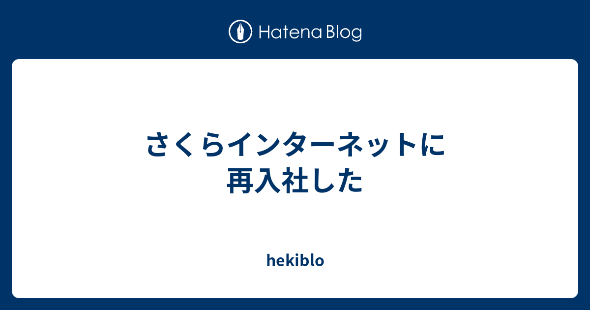 さくらインターネットに再入社した - hekiblo