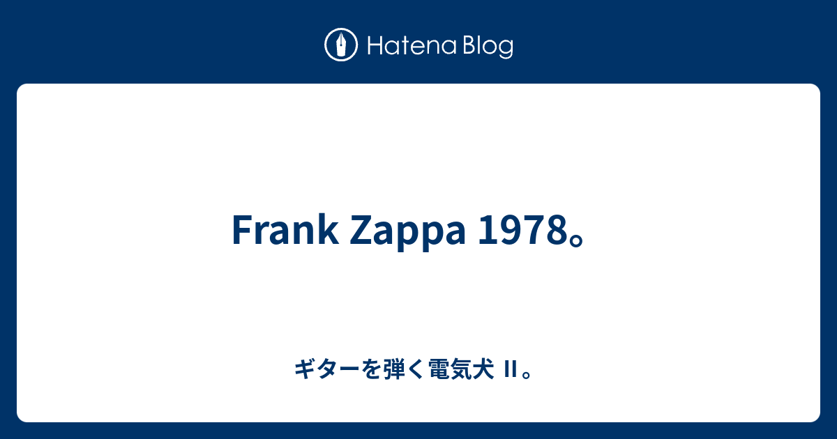 Frank Zappa 1978。 - ギターを弾く電気犬 Ⅱ。
