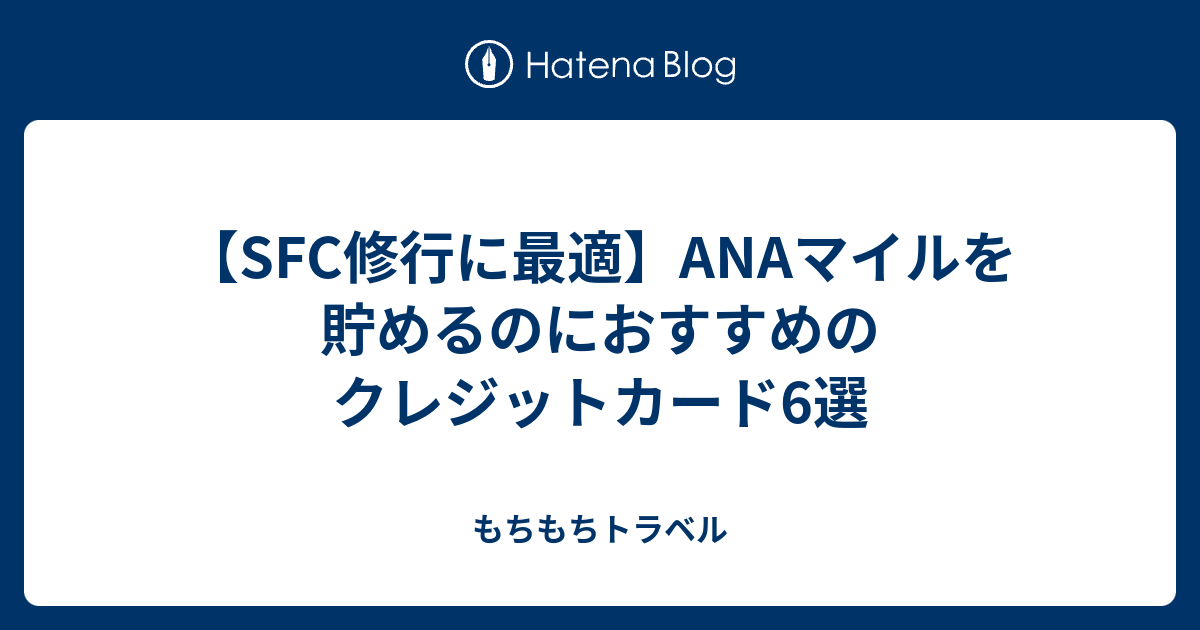 【SFC修行に最適】ANAマイルを貯めるのにおすすめのクレジットカード6選 - もちもちトラベル