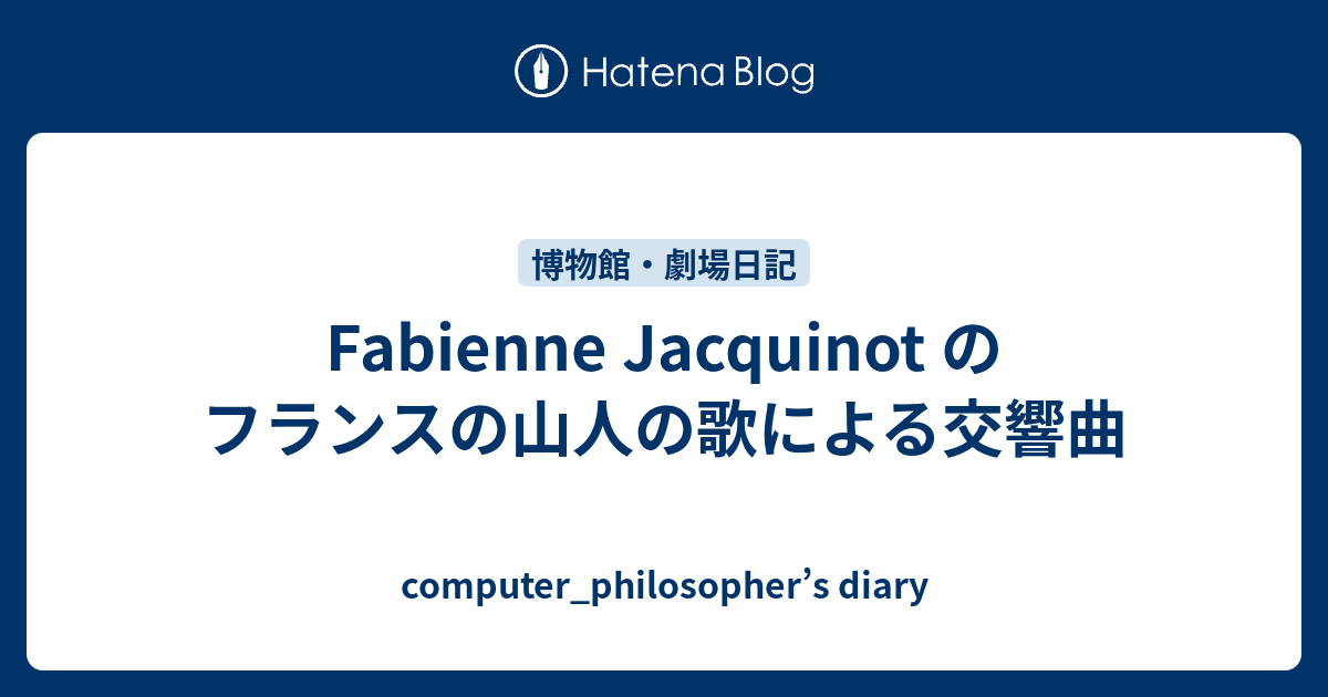 Fabienne Jacquinot のフランスの山人の歌による交響曲 - computer_philosopher’s diary