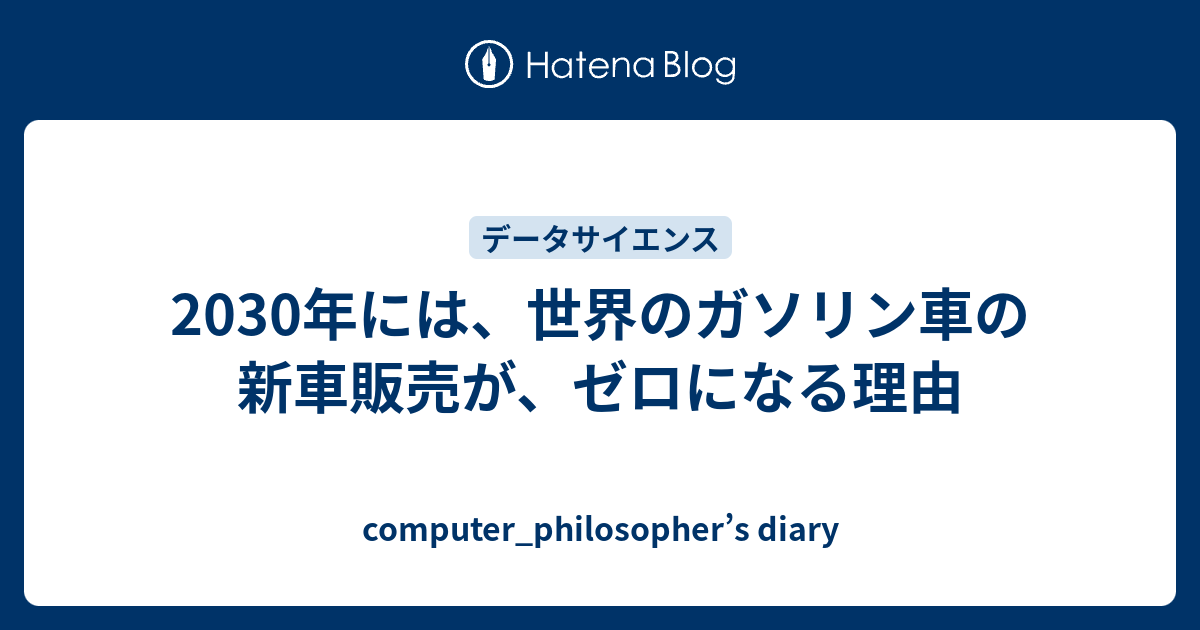2030年には、世界のガソリン車の新車販売が、ゼロになる理由 - computer_philosopher’s diary