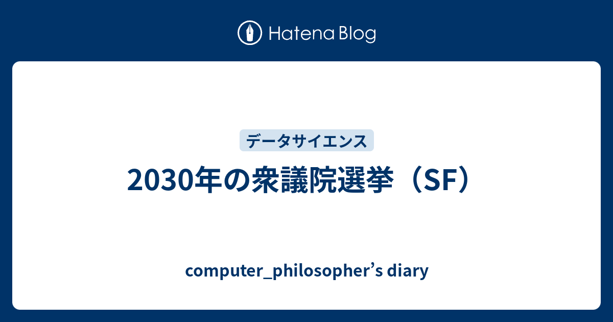 2030年の衆議院選挙（SF） - computer_philosopher’s diary