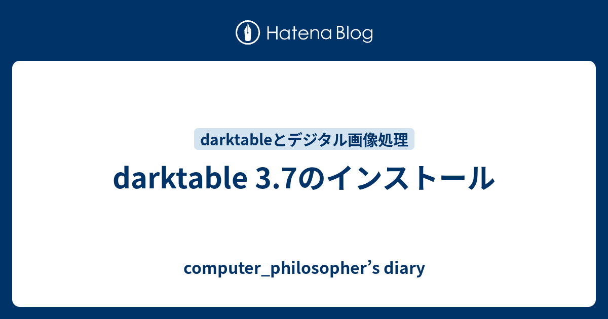 darktable 3.7のインストール - computer_philosopher’s diary