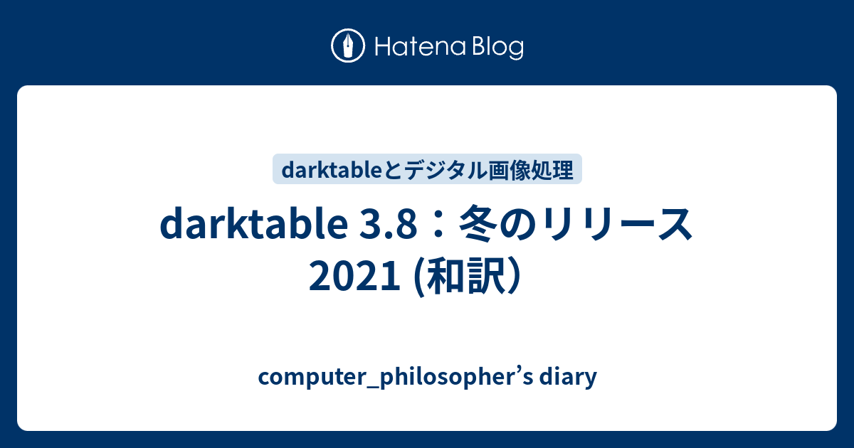 darktable 3.8：冬のリリース2021 (和訳） - computer_philosopher’s diary