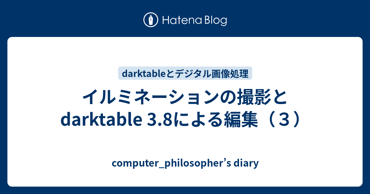 イルミネーションの撮影とdarktable 3.8による編集（3） - computer_philosopher’s diary