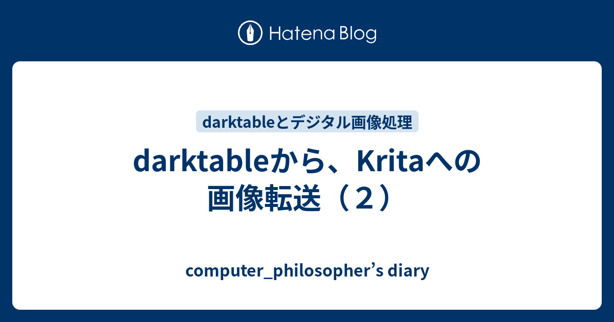 darktableから、Kritaへの画像転送（2） - computer_philosopher’s diary