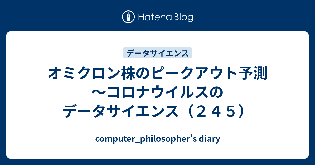 オミクロン株のピークアウト予測～コロナウイルスのデータサイエンス（245） - computer_philosopher’s diary