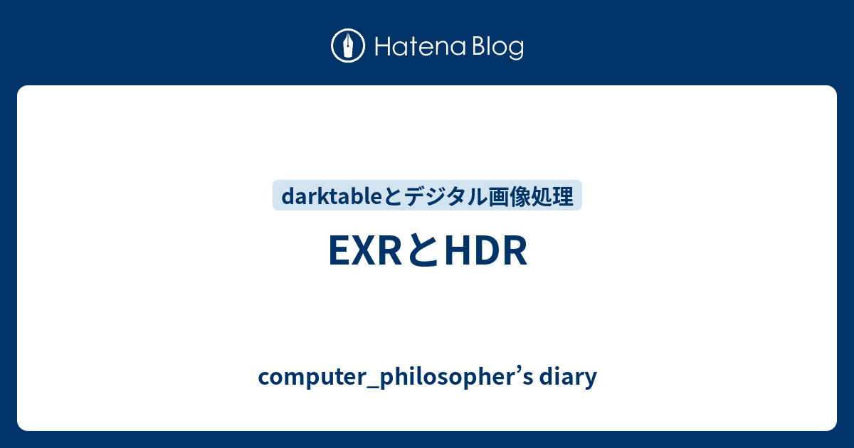 EXRとHDR - computer_philosopher’s diary