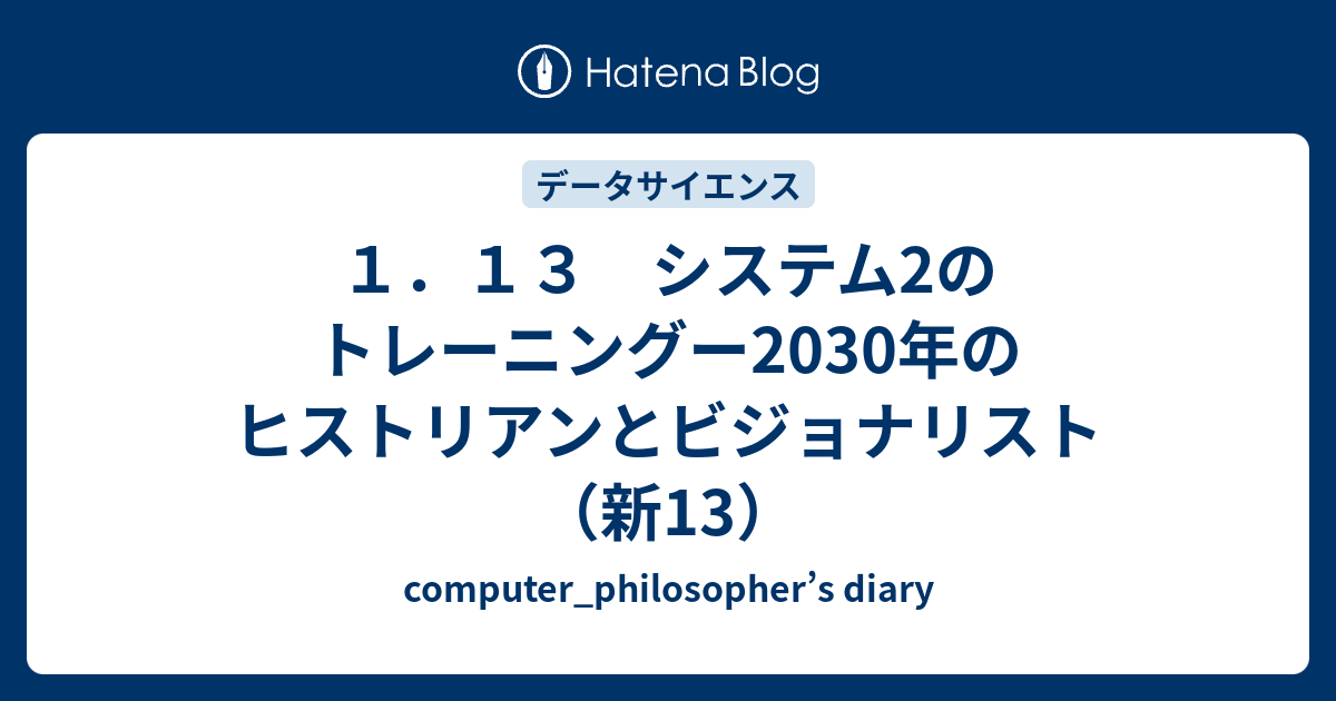 1．13 システム2のトレーニングー2030年のヒストリアンとビジョナリスト（新13） - computer_philosopher’s diary