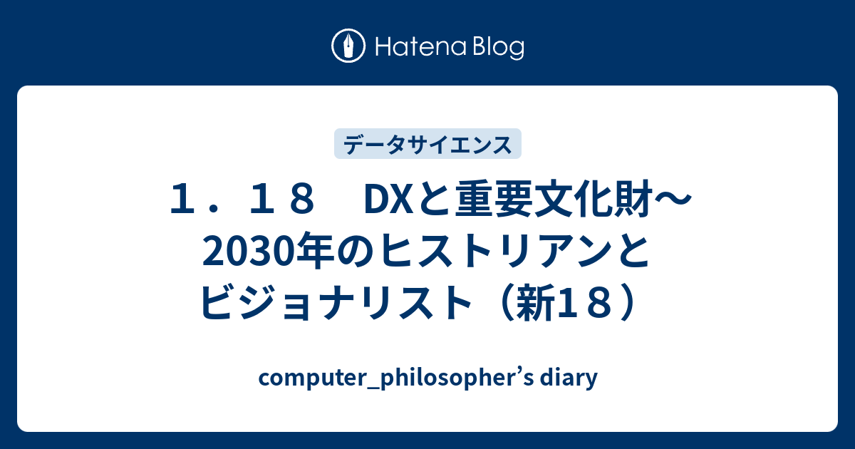 1．18 DXと重要文化財～2030年のヒストリアンとビジョナリスト（新18） - computer_philosopher’s diary
