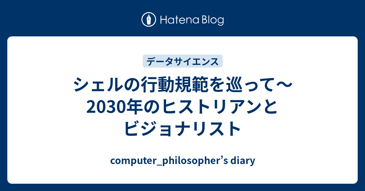 シェルの行動規範を巡って～2030年のヒストリアンとビジョナリスト - computer_philosopher’s diary