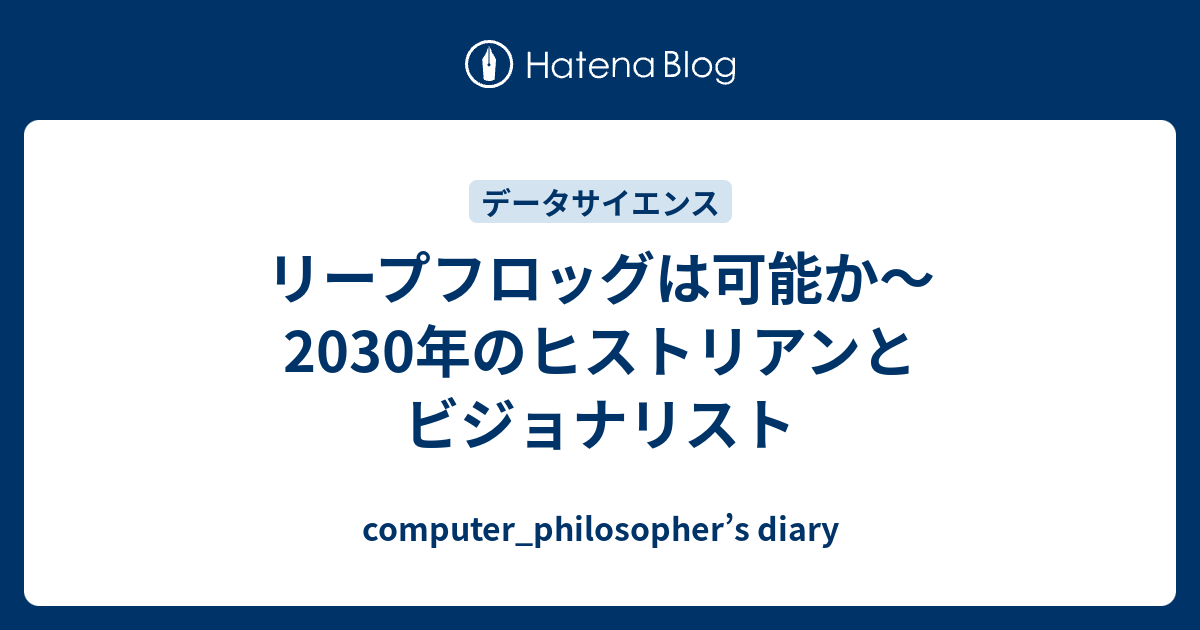 リープフロッグは可能か～2030年のヒストリアンとビジョナリスト - computer_philosopher’s diary