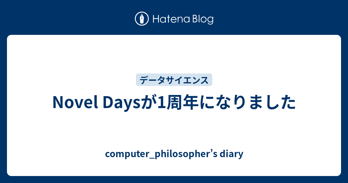 Novel Daysが1周年になりました - computer_philosopher’s diary