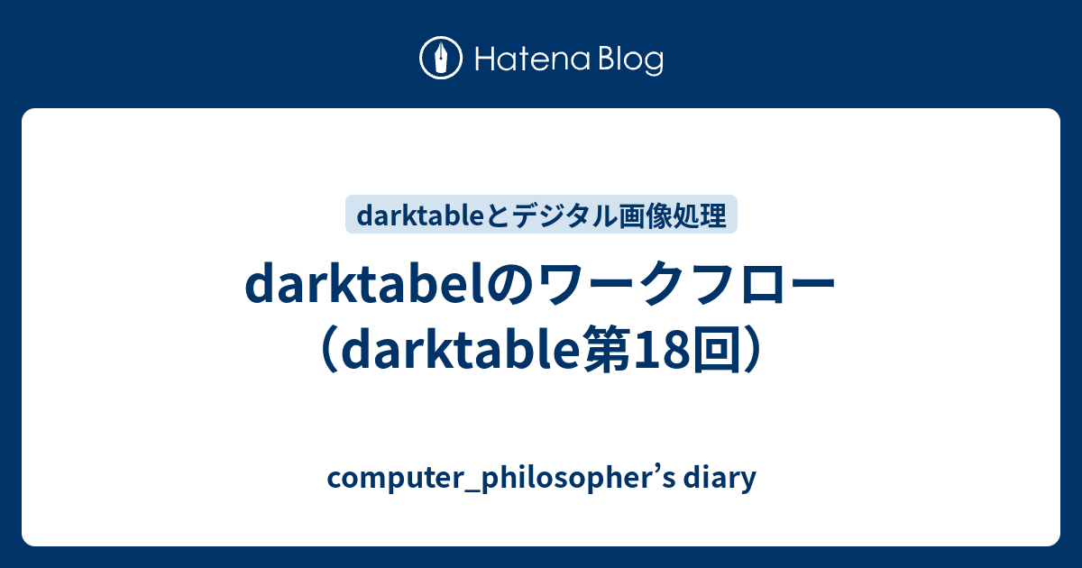 darktabelのワークフロー（darktable第18回） - computer_philosopher’s diary