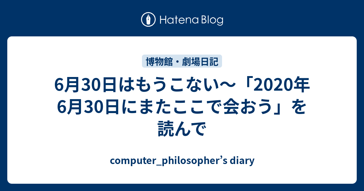 6月30日はもうこない～「2020年6月30日にまたここで会おう」を読んで - computer_philosopher’s diary