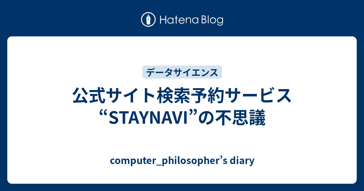 公式サイト検索予約サービス “STAYNAVI”の不思議 - computer_philosopher’s diary