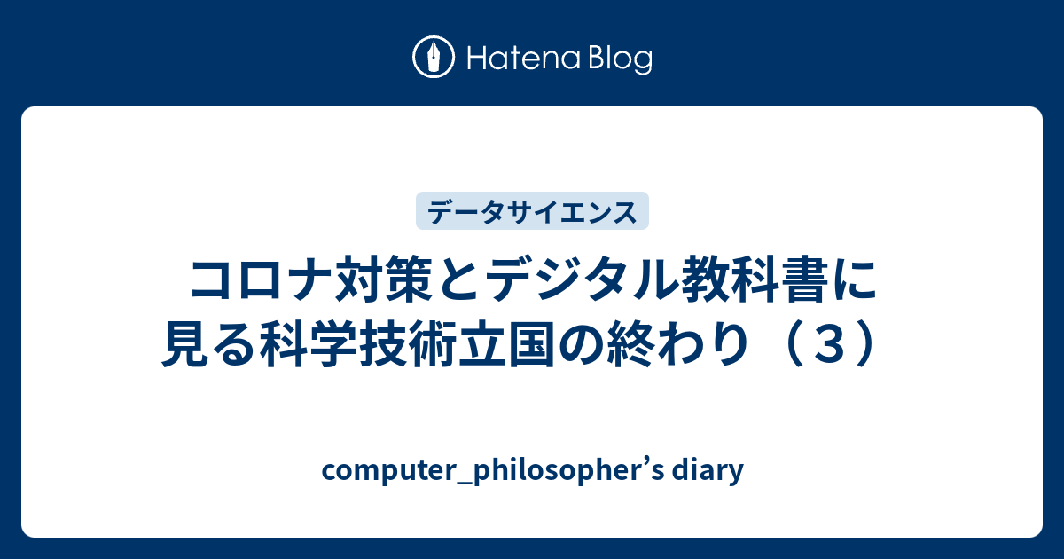 コロナ対策とデジタル教科書に見る科学技術立国の終わり（3） - computer_philosopher’s diary