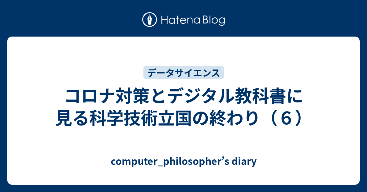 コロナ対策とデジタル教科書に見る科学技術立国の終わり（6） - computer_philosopher’s diary