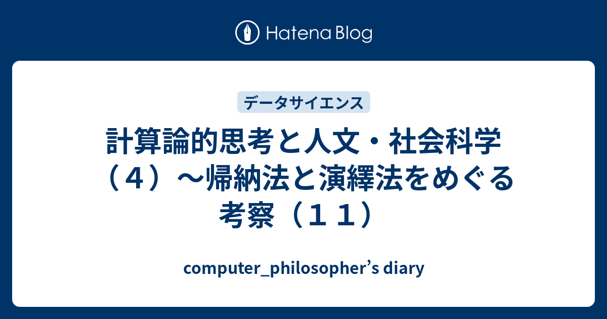 計算論的思考と人文・社会科学（4）～帰納法と演繹法をめぐる考察（11） - computer_philosopher’s diary