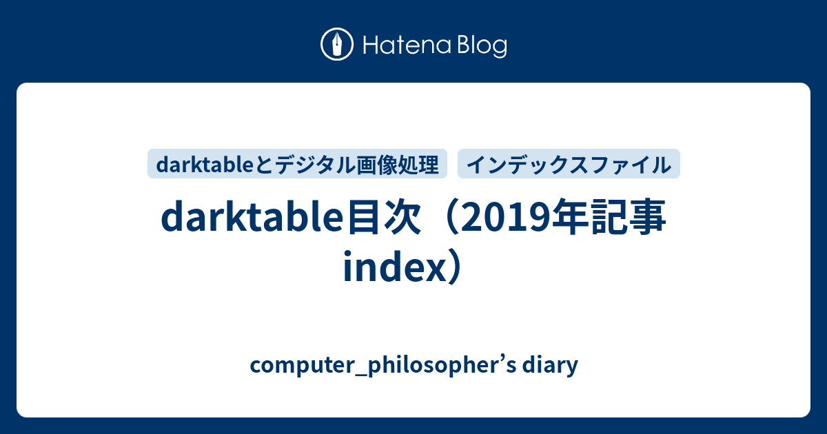 darktable目次（2019年記事index） - computer_philosopher’s diary