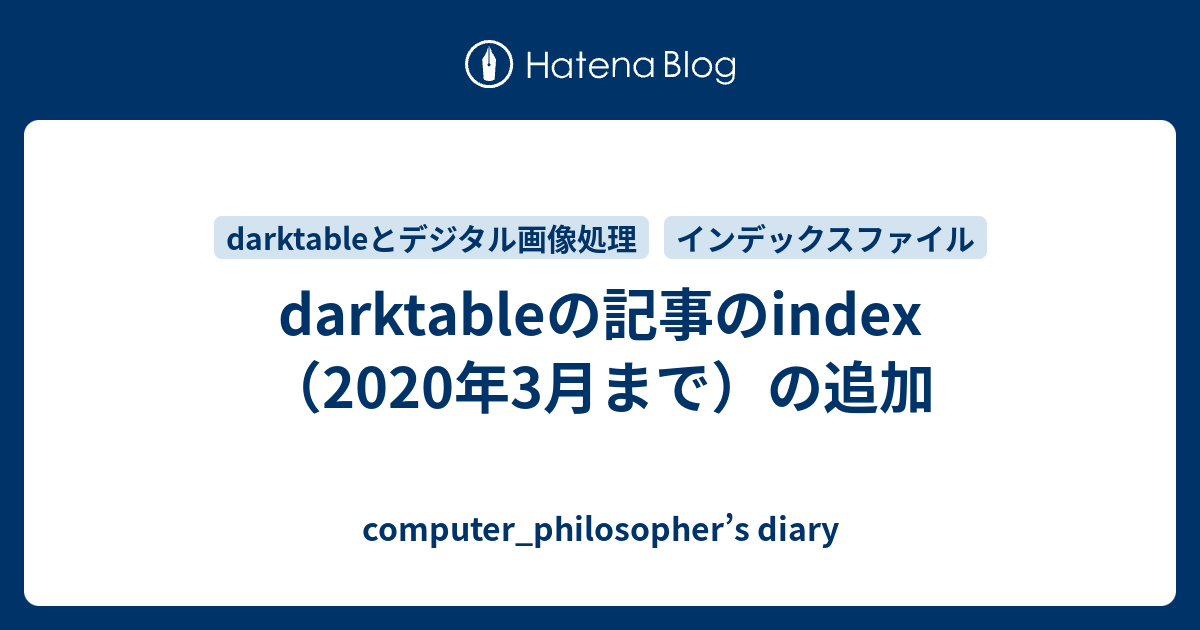 darktableの記事のindex（2020年3月まで）の追加 - computer_philosopher’s diary