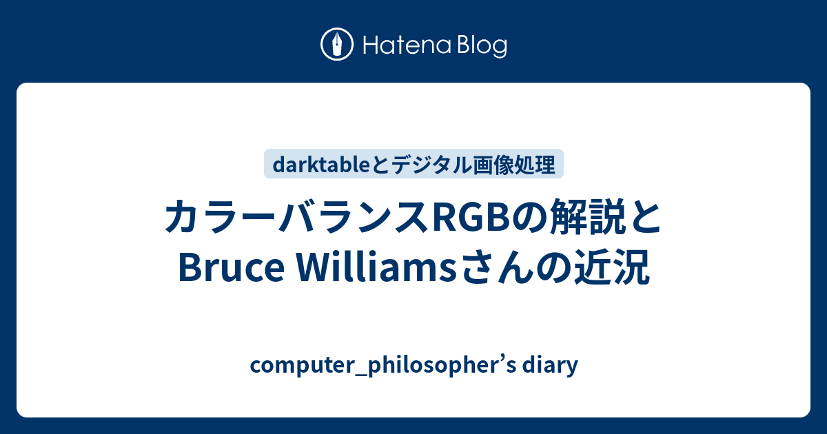 カラーバランスRGBの解説とBruce Williamsさんの近況 - computer_philosopher’s diary