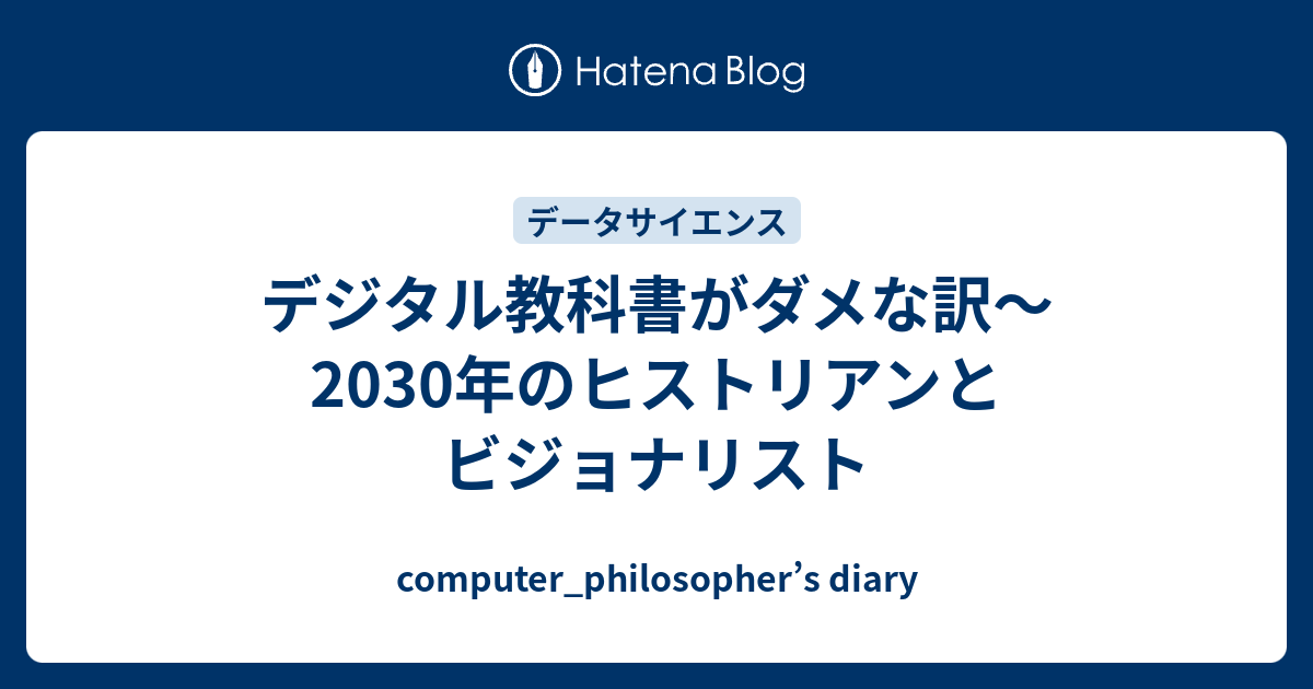 デジタル教科書がダメな訳～2030年のヒストリアンとビジョナリスト - computer_philosopher’s diary