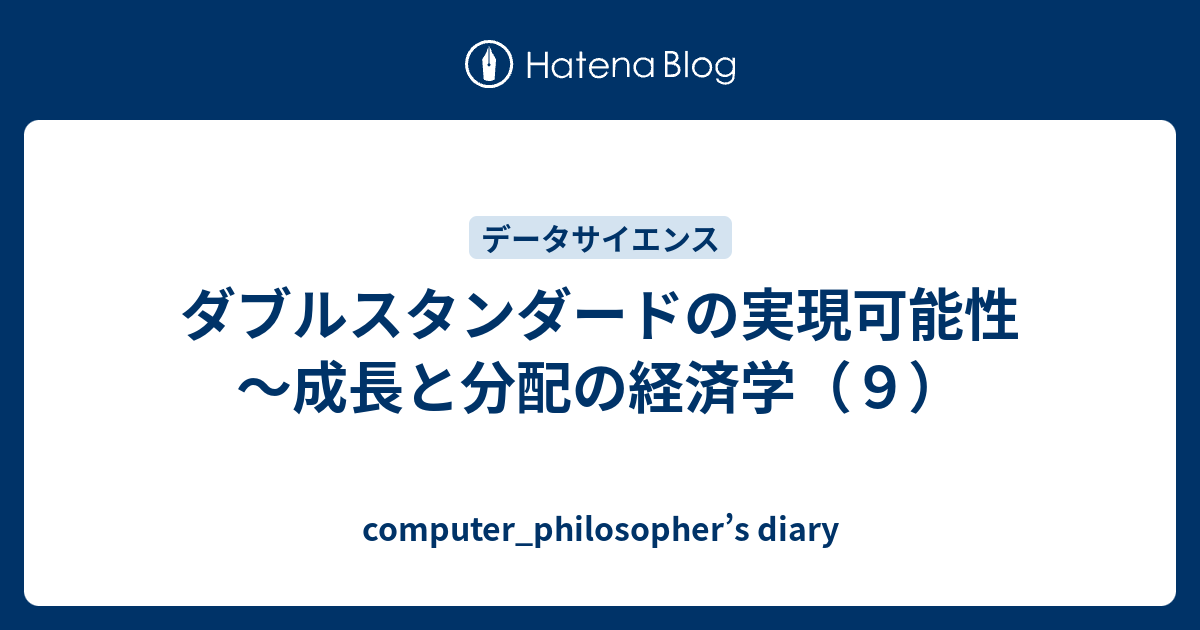 ダブルスタンダードの実現可能性～成長と分配の経済学（9） - computer_philosopher’s diary
