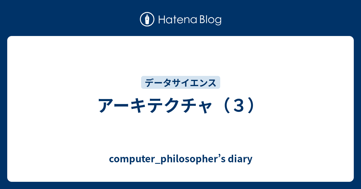 アーキテクチャ（3） - computer_philosopher’s diary