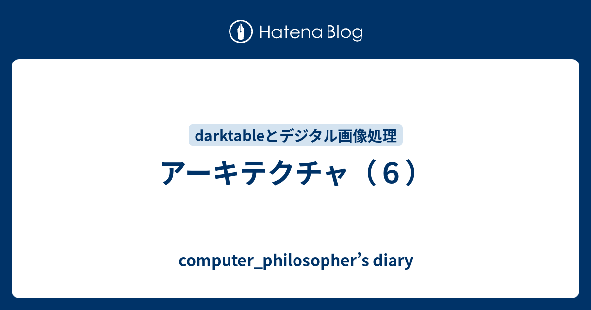 アーキテクチャ（6） - computer_philosopher’s diary