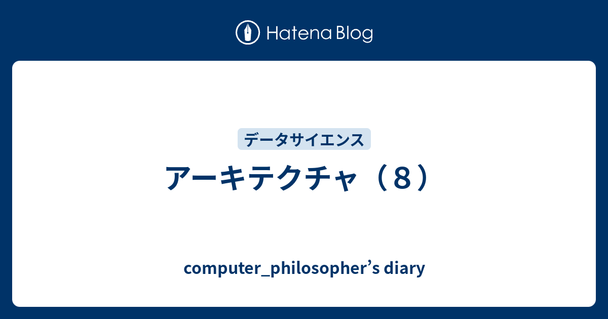 アーキテクチャ（8） - computer_philosopher’s diary