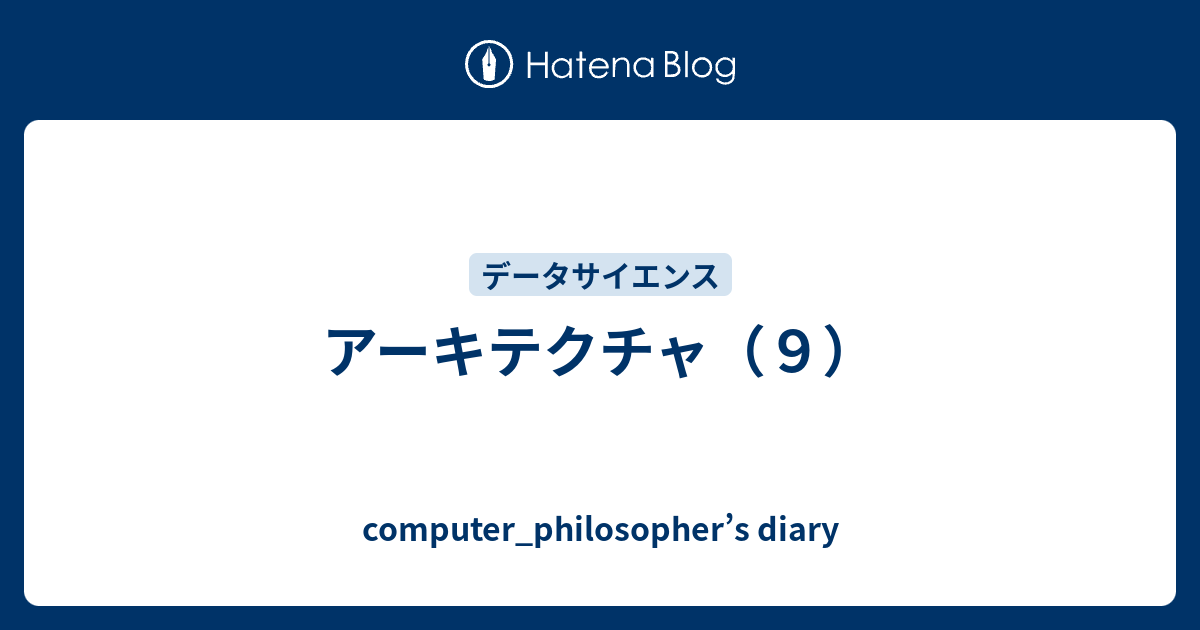 アーキテクチャ（9） - computer_philosopher’s diary