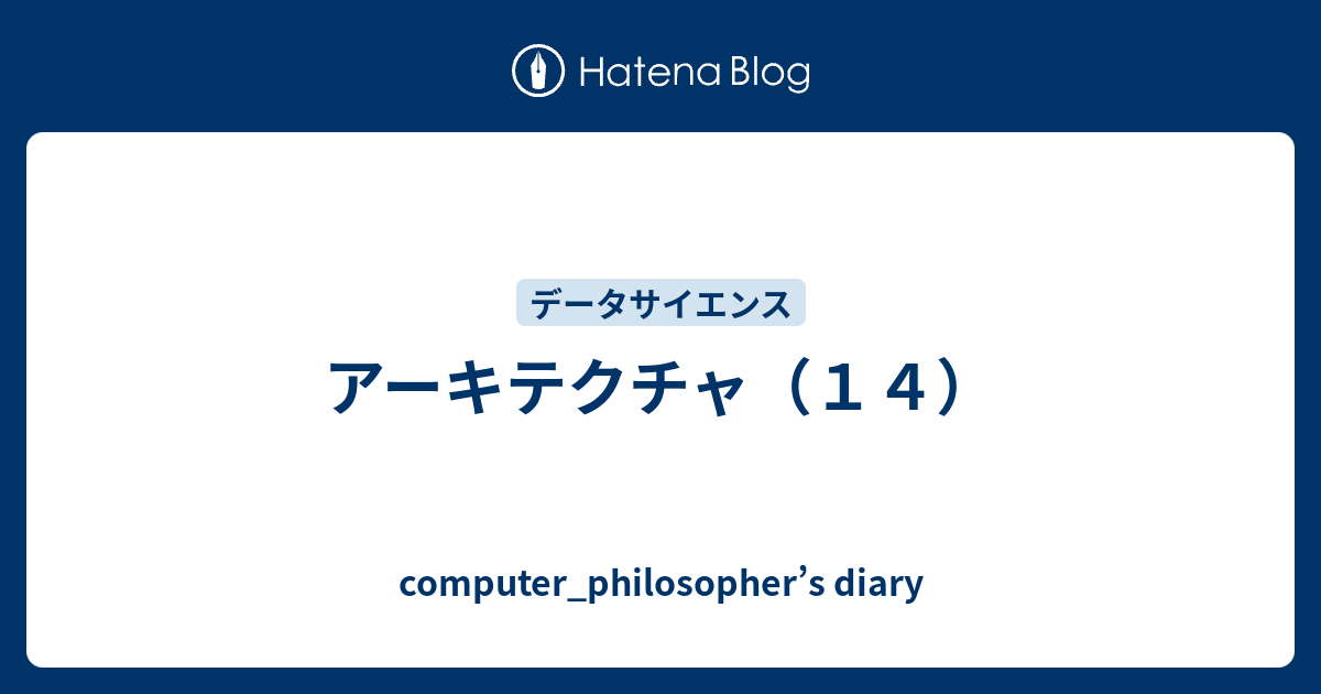 アーキテクチャ（14） - computer_philosopher’s diary