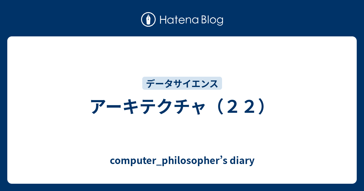 アーキテクチャ（22） - computer_philosopher’s diary