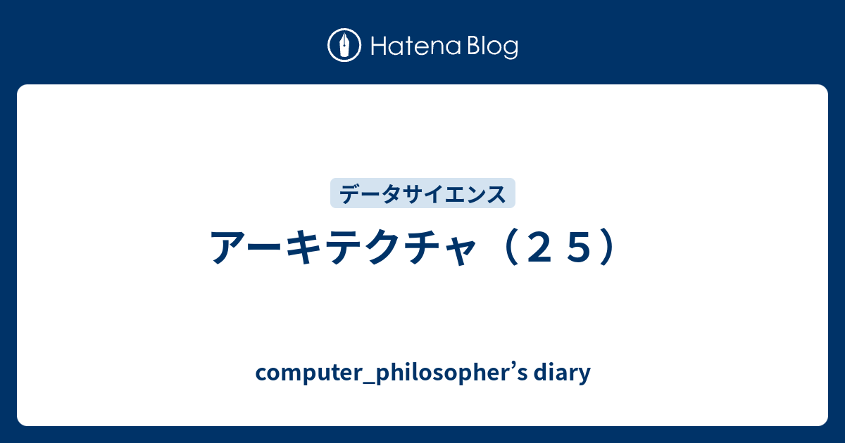 アーキテクチャ（25） - computer_philosopher’s diary