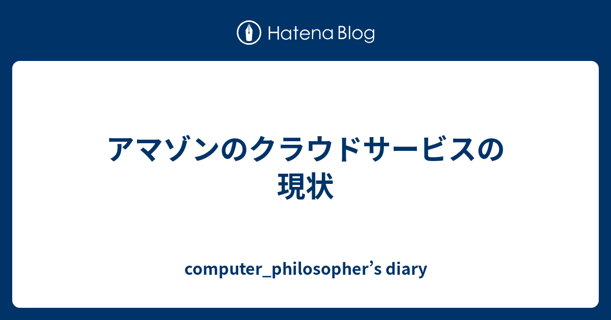 アマゾンのクラウドサービスの現状 - computer_philosopher’s diary