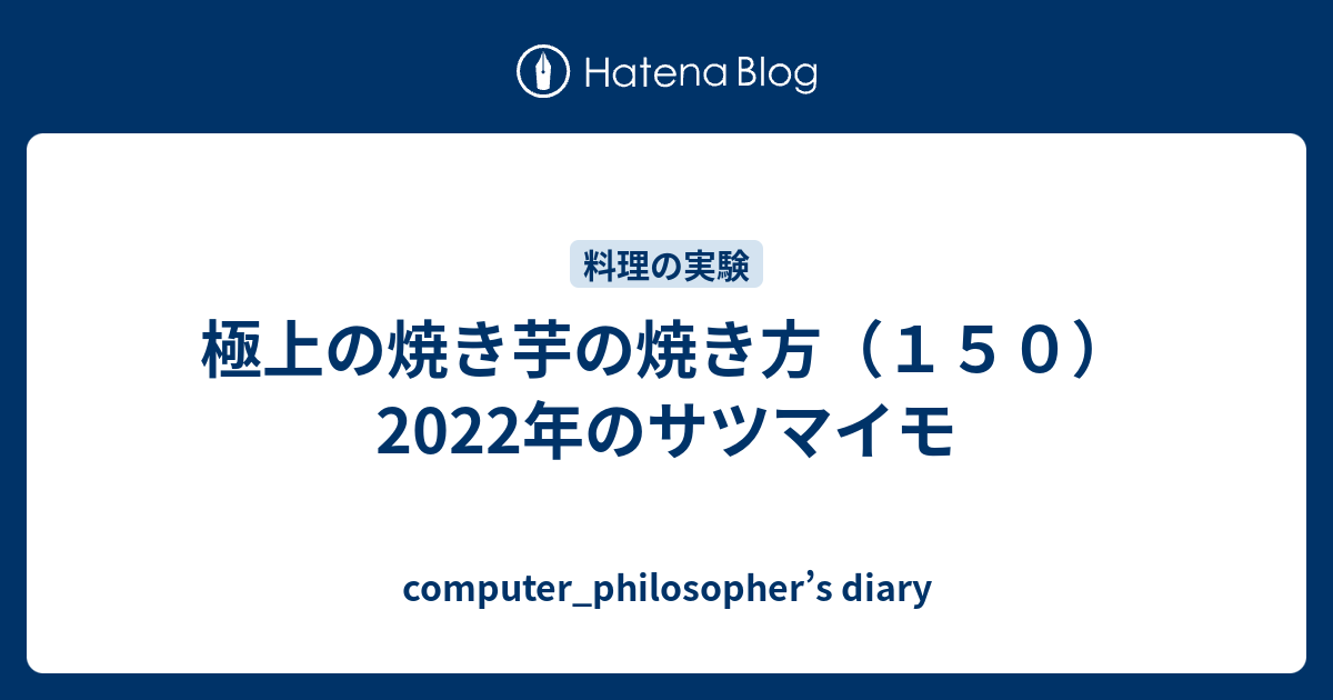 極上の焼き芋の焼き方（150）2022年のサツマイモ - computer_philosopher’s diary
