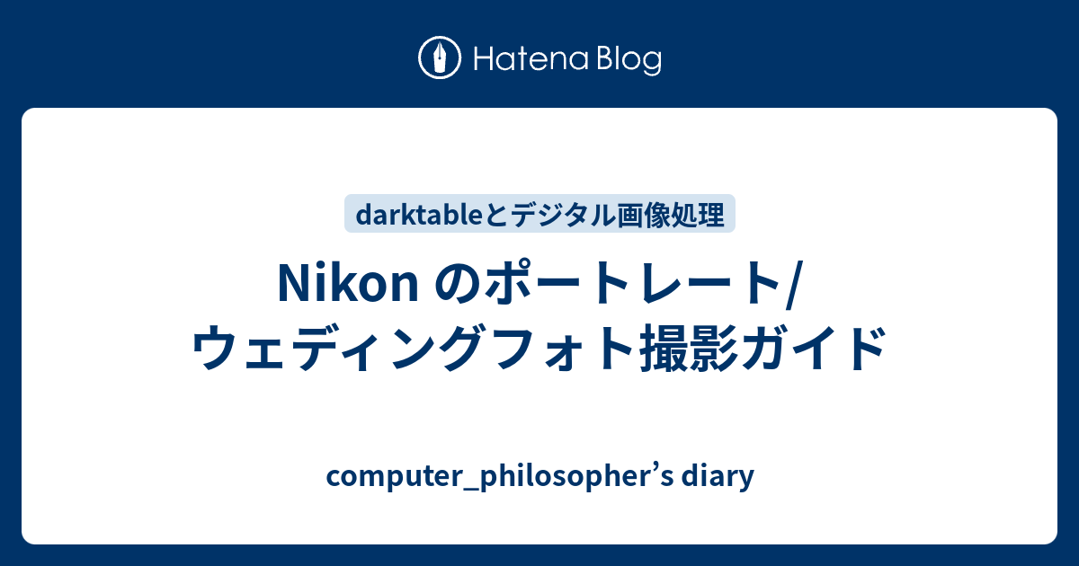 Nikon のポートレート/ウェディングフォト撮影ガイド - computer_philosopher’s diary