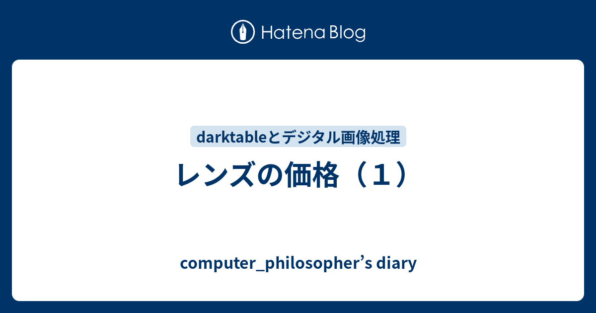 レンズの価格（1） - computer_philosopher’s diary