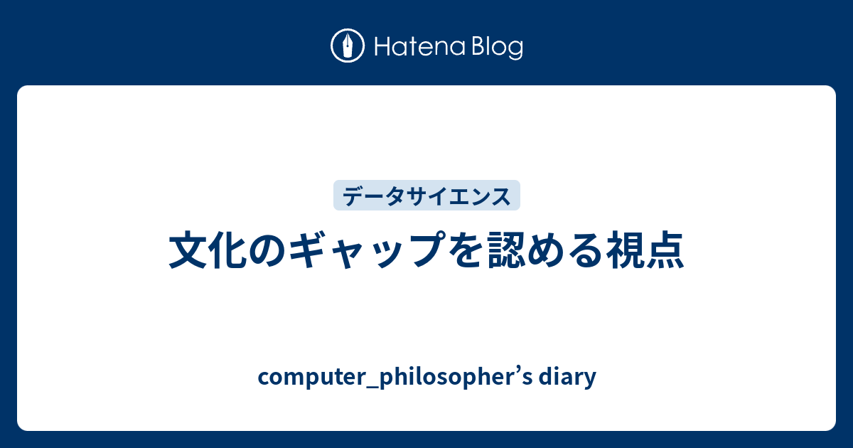 文化のギャップを認める視点 - computer_philosopher’s diary