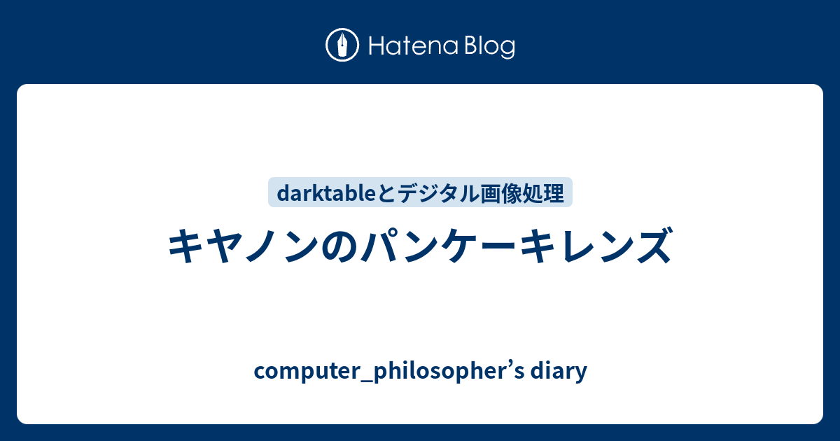 キヤノンのパンケーキレンズ - computer_philosopher’s diary
