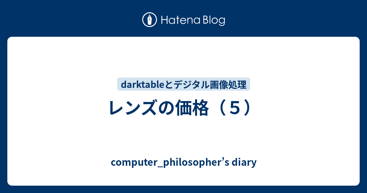 レンズの価格（5） - computer_philosopher’s diary