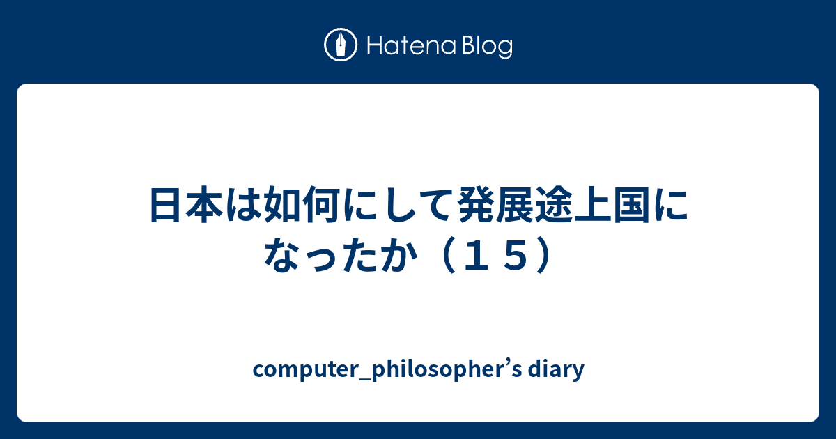 日本は如何にして発展途上国になったか（15） - computer_philosopher’s diary