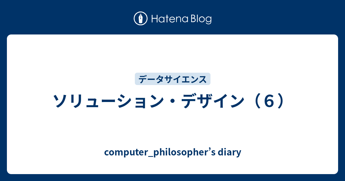 ソリューション・デザイン（6） - computer_philosopher’s diary