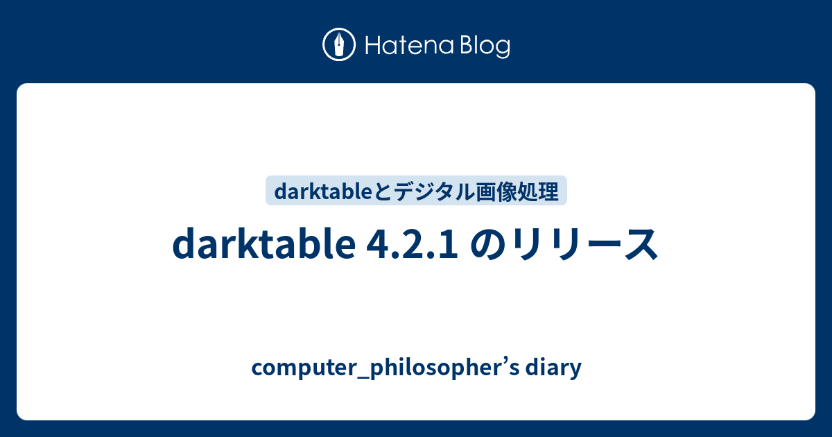 darktable 4.2.1 のリリース - computer_philosopher’s diary