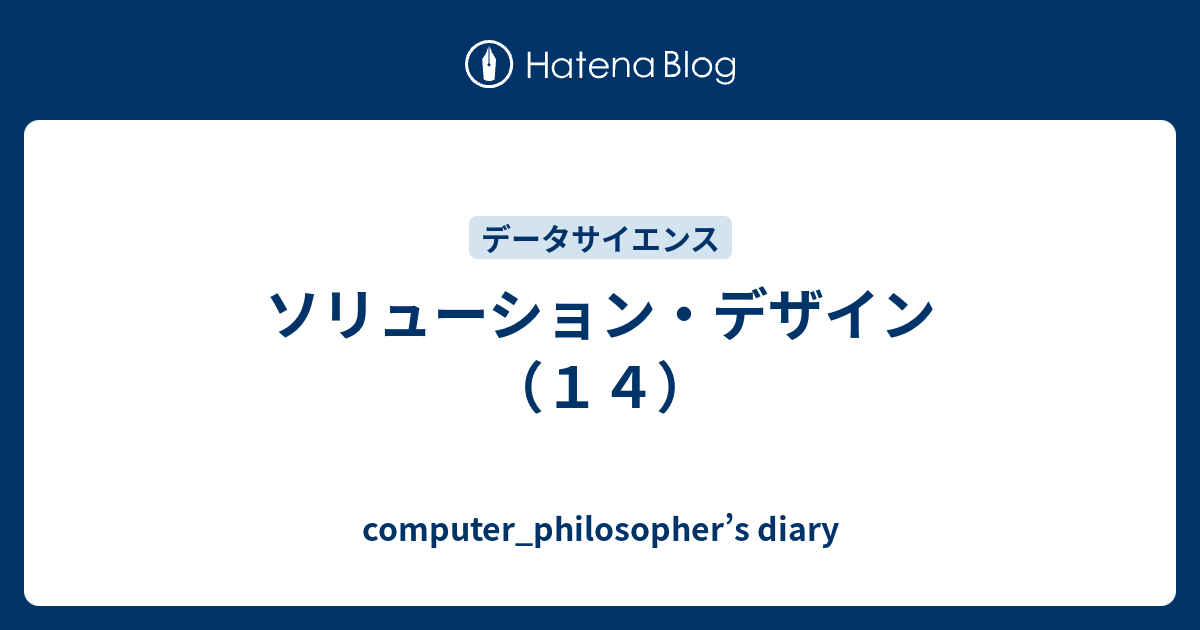 ソリューション・デザイン（14） - computer_philosopher’s diary