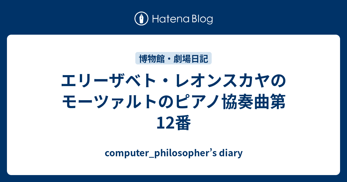 エリーザベト・レオンスカヤのモーツァルトのピアノ協奏曲第12番 - computer_philosopher’s diary