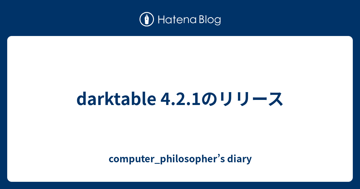 darktable 4.2.1のリリース - computer_philosopher’s diary